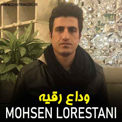 دانلود مداحی محسن لرستانی به نام وداع رقیه با پدر